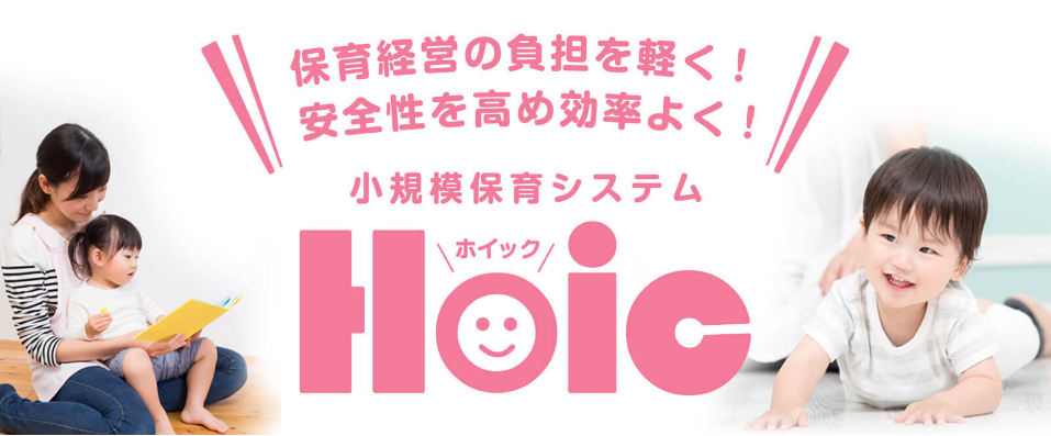 保育ICTシステムで自動化！「Hoic」で保育業務を快適にしましょう | スタートアップNEWSで無料広告